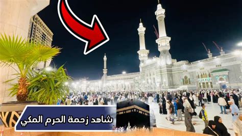 شاهد أجواء زحمة المسجد الحرام Youtube