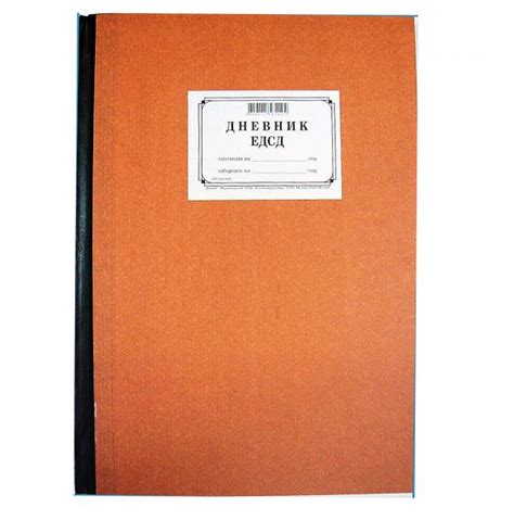 Дневник входяща изходяща поща ЕДСД B4 100 л