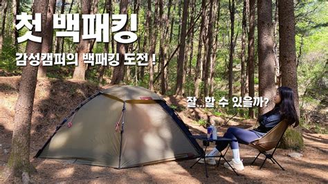 첫백패킹 I 백린이의 백패킹 도전 잘 할수 있을까 잣나무 숲에서 1박2일 Youtube