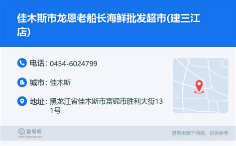 ☎️佳木斯市龙恩老船长海鲜批发超市建三江店：0454 6024799 查号吧 📞