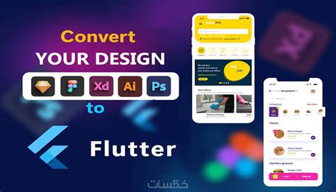 تحويل تصميم Figma أو Xd أو اي تصميم إلى كود Flutter كلين كود خمسات