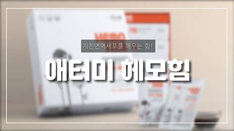 애터미 헤모힘 광고 및 뉴스영상 Youtube