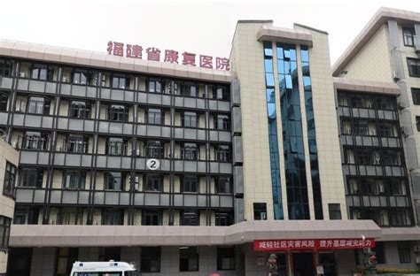福建省康复医院 医院介绍 专科擅长 医生在线