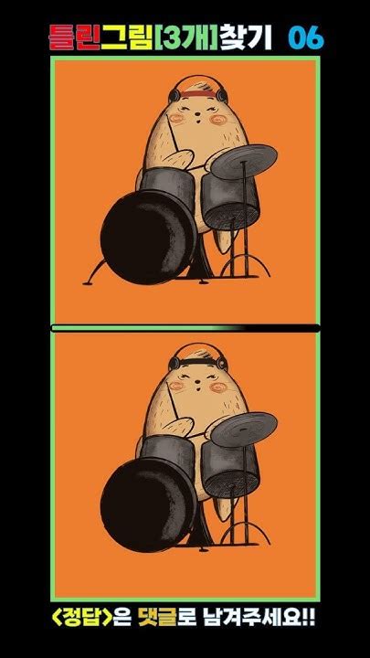 💪【다른그림찾기 틀린그림3개찾기】 집중력 테스트 436 두더지드럼 Youtube