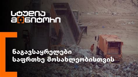 ნაგავსაყრელები საფრთხე მოსახლეობისთვის Youtube