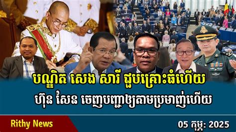 បណ្ឌិត សេង សារី ជួបគ្រោះធំហើយហ៊ុន សែន ចេញបញ្ជាឲ្យតាមប្រមាញ់ហើយ Youtube