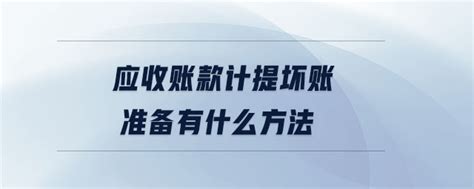应收账款计提坏账准备有什么方法 东奥会计在线