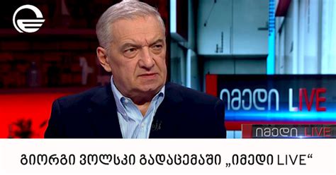 გიორგი ვოლსკი გადაცემაში „იმედი Live“