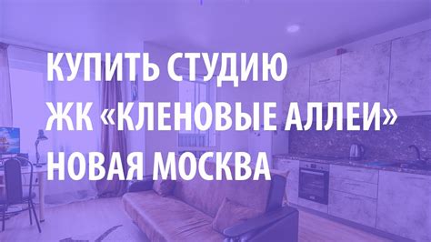 ЖК Кленовые Аллеи обзор студии купить квартиру в Новой Москве Youtube