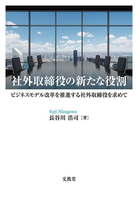 社外取締役の新たな役割 ビジネスモデル改革を推進する社外取締役を求めて 長谷川浩司
