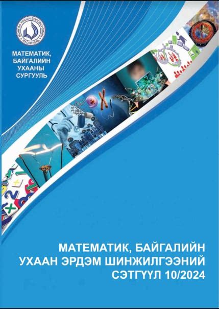 Математик Байгалийн Ухаан Эрдэм шинжилгээний сэтгүүл 10 2024 МБУС