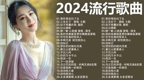 2024華語流行歌曲50首 大陸流行歌曲 2024流行歌曲 等你等到白了头 三生石下 演唱 大歡 你不再屬於我 晨熙 红尘情歌