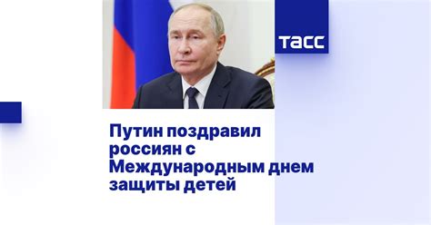 Путин поздравил россиян с Международным днем защиты детей