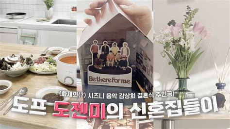 화제의 시즈니 음악 감상회 결혼식 주인공 도프 도젠미의 신혼집 집들이 시즈니 브이로그 집들이 팀홀튼 먹방 이상형 월드컵 이상한 편지지 자랑 대회 127 앨범깡