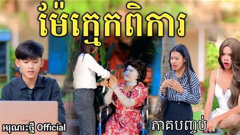 ម៉ែក្មេកពិការ ភាគបញ្ចប់ By ពោតផ្ទុះព្រីន New Comedy Video From អរុណរះថ្មី Official Youtube