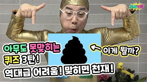 아무도 못맞히는 퀴즈 3탄 한 문제라도 맞히고 싶다 제발 너무 웃김 인싸가족 시트콤 Youtube