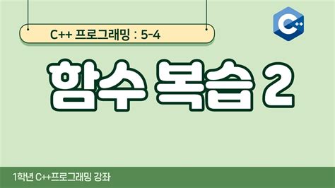 C 강좌 5 4 함수 복습 2 Youtube