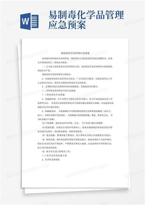 易制毒化学品管理应急预案Word模板下载 编号qmvmoeee 熊猫办公