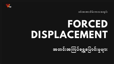 လူ့အခွင့်အရေးစကားသံ အတင်းအကြပ်ရွှေ့ပြောင်းခြင်း Youtube