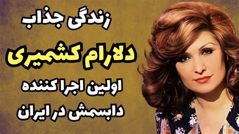 سرگذشت جذاب دلارام کشمیری مجری پرتوپوق دهه پنجاه ماجرای جالب اجرای