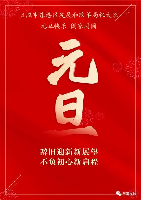 日照市东港区发展和改革局祝大家元旦快乐 阖家团圆 复审 终审 李银杰