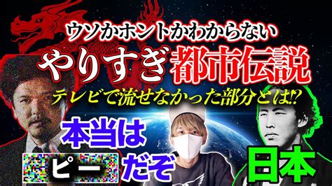 やりすぎ都市伝説で放送できなかった内容とは。 Youtube