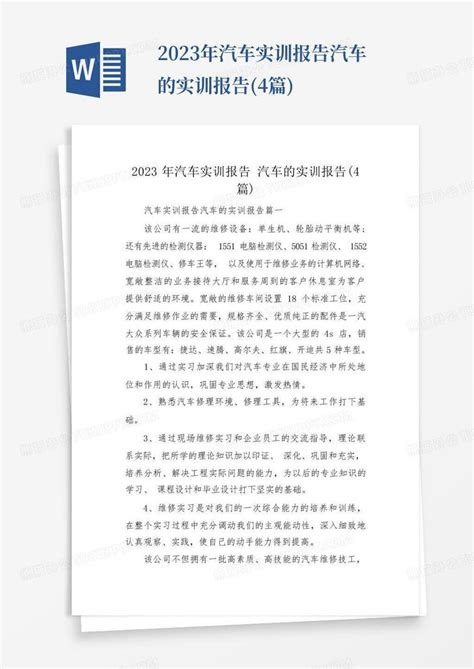 2023年汽车实训报告汽车的实训报告4篇word模板下载编号lwppnwdd熊猫办公