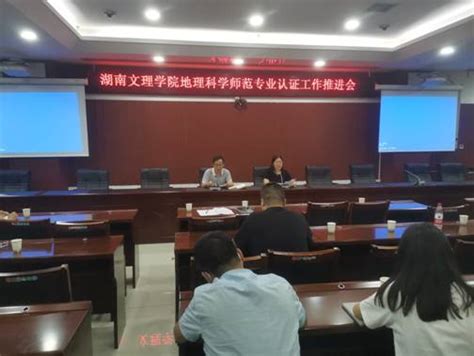 地理科学与旅游学院举行师范专业认证工作推进会 湖南文理学院地理科学与旅游学院