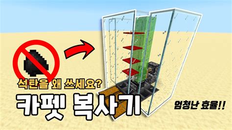 연료 무제한 초간단 카펫 양탄자 복사기 마인크래프트 야생 공장 Youtube