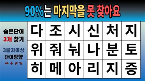 90는 마지막을 못 찾아요 숨은단어찾기 치매예방 치매테스트 단어퀴즈 Youtube