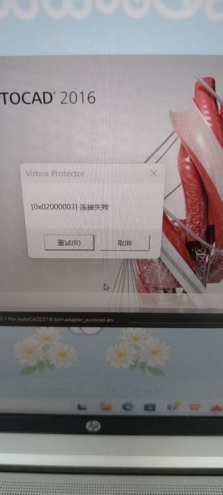 Cad2016打开出现0x2000003连接失败错误游戏 Csdn问答