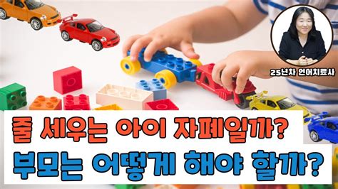 줄세우는 아이 자폐스펙트럼장애 증상 줄세우는 이유와 시기 부모대처방법 Youtube