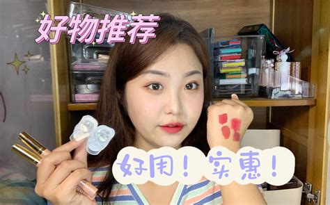 【好物分享】近期好物分享！好用又实惠的产品才值得推荐 哔哩哔哩