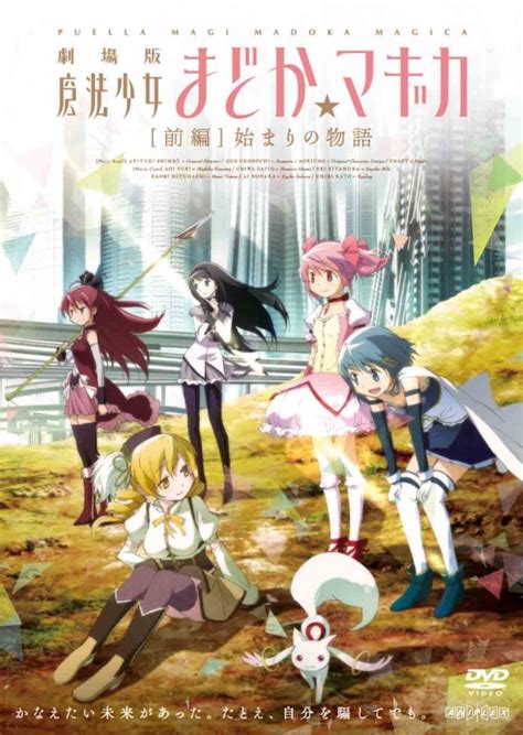 劇場版 魔法少女まどかマギカ 前編 始まりの物語 【通常版】 魔法少女まどかマギカ Hmvandbooks Online