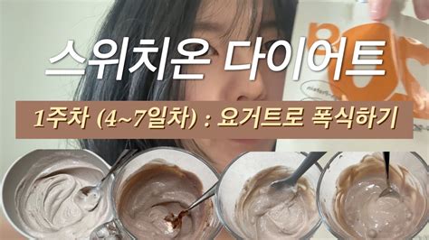 Vlog 스위치온 다이어트 1주차 下 4~7일차 허용음식 내 마음대로 먹어버리기 1주차 인바디 결과는 Youtube