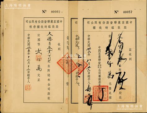 民国卅六年（1947年）中国茶业联营股份有限公司股款临时收据一组，内含股据2枚、各股据存根4枚（其中1枚为no00002号），八成新，敬请