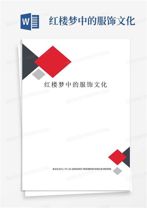 红楼梦中的服饰文化Word模板下载 编号lgbdkpgr 熊猫办公