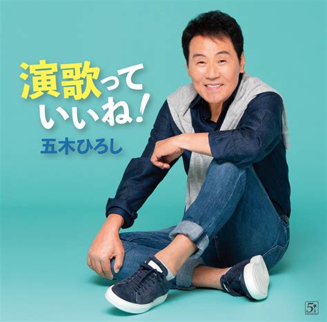 五木ひろし 演歌っていいね MUSIC GUIDE ミュージックガイド