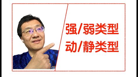 7 Java：强类型与弱类型，静态与动态到底是什么东西？ Youtube