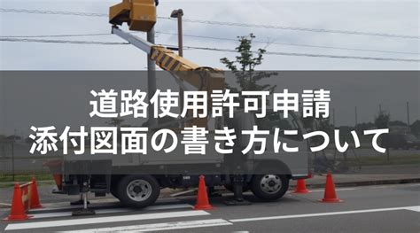 道路使用許可申請における添付図面の書き方 【道路使用・占有許可専門】行政書士中井湧也事務所