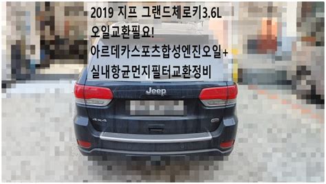 2019 지프 그랜드체로키36l 오일교환필요 아르데카스포츠합성엔진오일실내항균먼지필터교환정비 부천지프수입차정비전문점 부영수퍼카 네이버 블로그