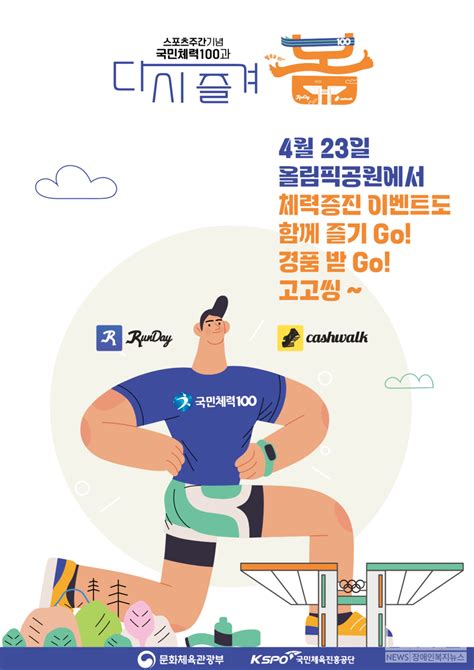 국민체육진흥공단 스포츠주간 기념 대국민 스포츠행사‘다시 즐겨 봄개최 Dwbnews장애인복지뉴스