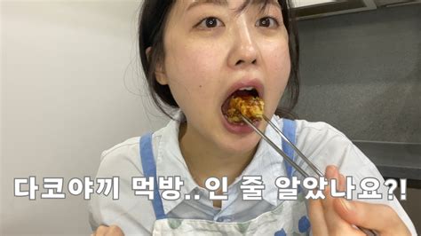 다코야끼 먹방인 줄 알았나요 ~다코야끼 먹방 해야되는데 최근에 하는 생각~ Youtube