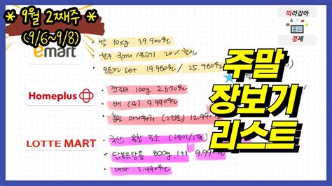 이마트 홈플러스 롯데마트 주말 장보기 9월 2째주 리스트 정리입니다 추석 선물세트 고민 주말 보내기 고민은 가까운 마트에서 해결해 보세요 Youtube