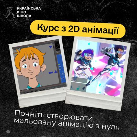 Курси з 2d Анімації Українська Кіношкола
