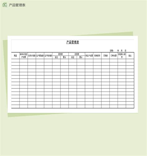 通用产品管理表excel表格制作模板梦想ppt推荐 梦想ppt