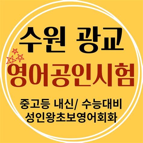 수원 광교 성인 영어회화 직장인 승진시험 면접대비 아이엘츠 토익 비즈니스회화 영어공인시험 주재원준비 오픽 토플 텝스 주부 왕초보회화