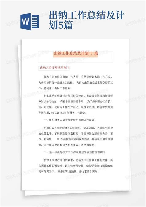 出纳工作总结及计划5篇word模板下载编号lejmgbzm熊猫办公