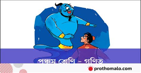 পঞ্চম শ্রেণি গণিত অধ্যায় ১২ সংক্ষিপ্ত প্রশ্নোত্তর ২১ ৩০ প্রথম আলো