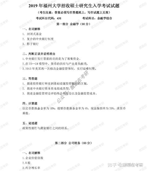 23福州大学431金融专硕考情分析（含真题） 知乎